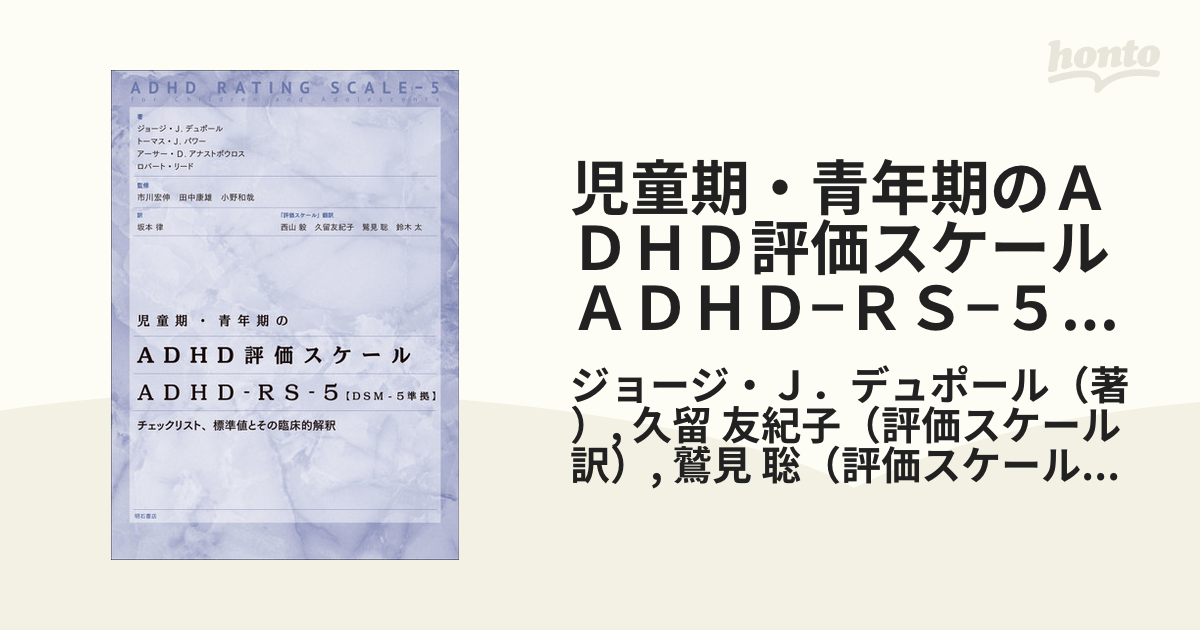 児童期・青年期のADHD評価スケールADHD−RS−5〈DSM−5準拠〉 チェックリスト、標準値とその臨床的解釈の通販/ジョージ・J．デュポール/久留 友紀子 - 紙の本：honto本の通販ストア