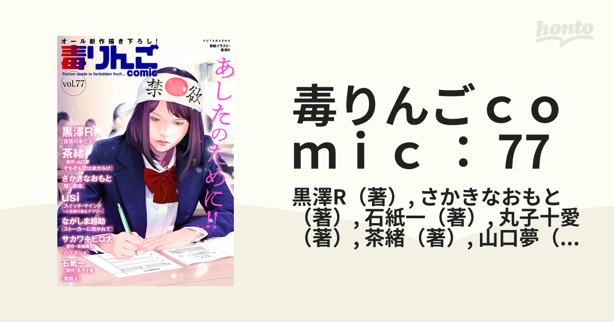 毒りんごcomic ： 77の電子書籍 - honto電子書籍ストア