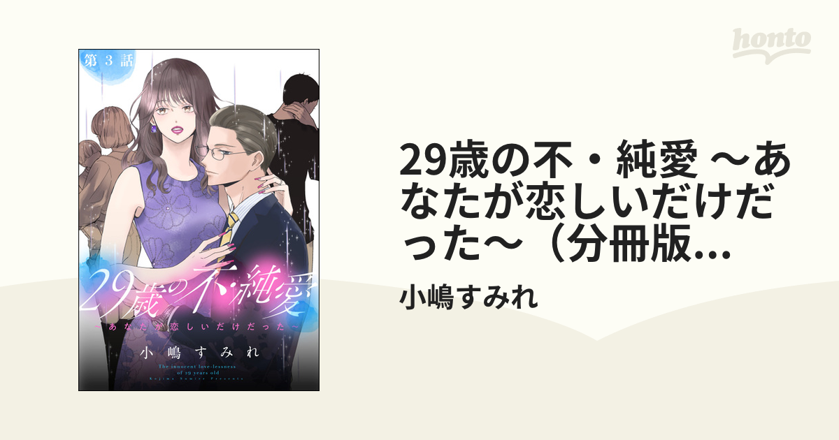 29歳の不・純愛 ～あなたが恋しいだけだった～（分冊版） 【第3話】（漫画）の電子書籍 - 無料・試し読みも！honto電子書籍ストア