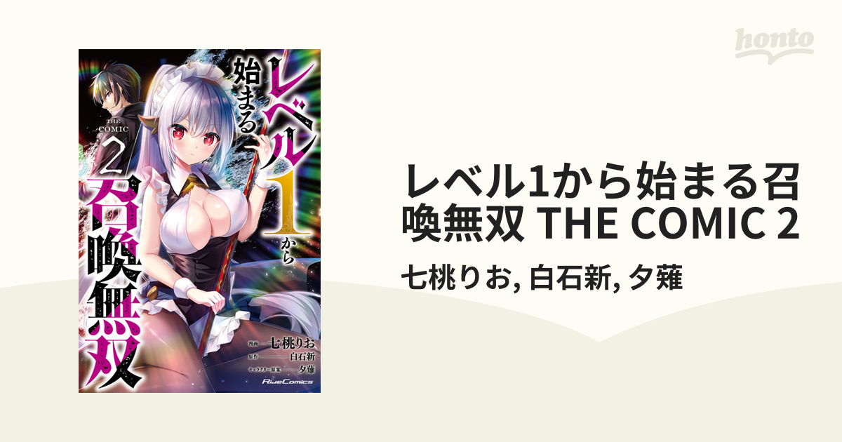 レベル1から始まる召喚無双 THE COMIC 2（漫画）の電子書籍 - 無料・試し読みも！honto電子書籍ストア