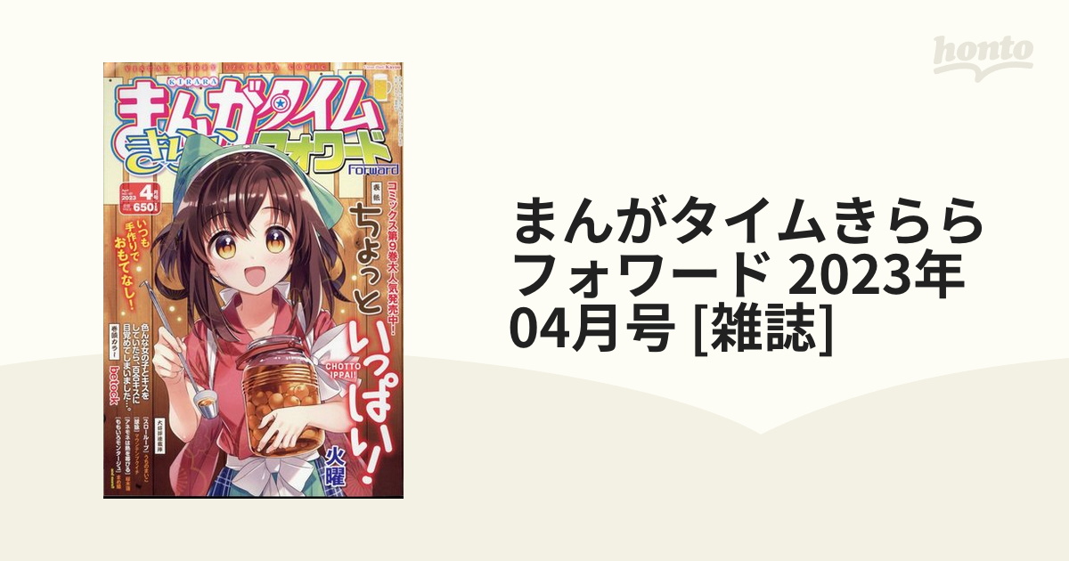 まんがタイムきららフォワード 2023年 04月号 [雑誌]の通販 - honto本の通販ストア
