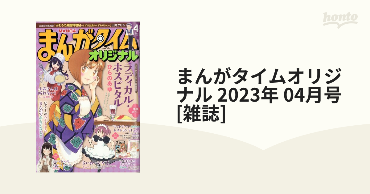 まんがタイムオリジナル 2023年 04月号 [雑誌]の通販 - honto本の通販ストア