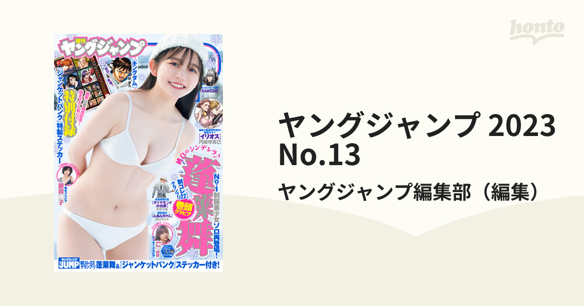 ヤングジャンプ 2023 No.13（漫画）の電子書籍 - 無料・試し読みも！honto電子書籍ストア
