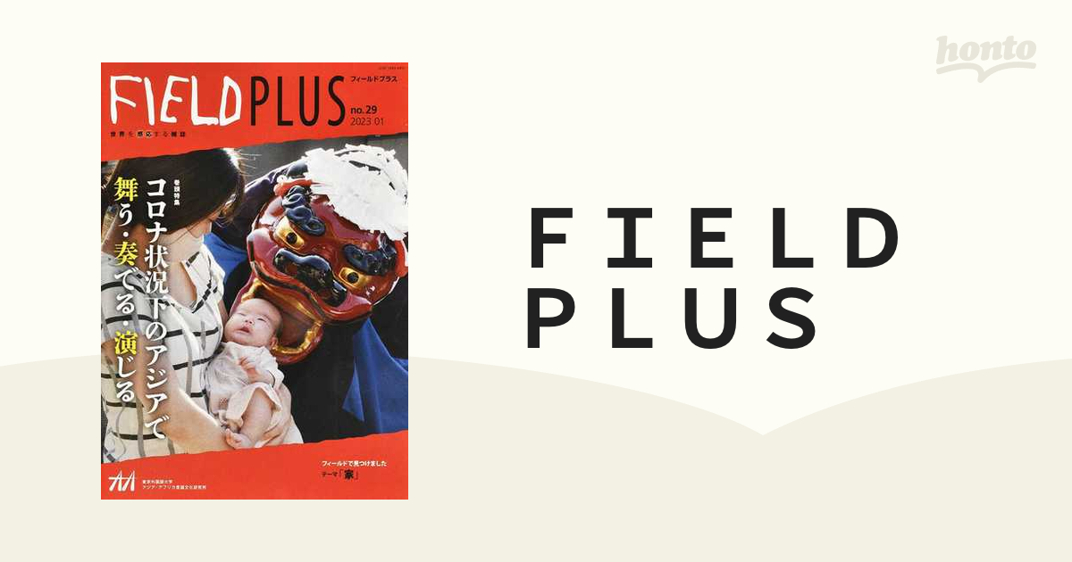 FIELD PLUS 世界を感応する雑誌 no．29（2023−01） 巻頭特集コロナ状況下のアジアで舞う・奏でる・演じるの通販 - 紙の本：honto本の通販ストア