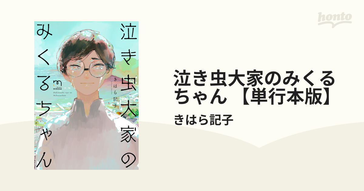 泣き虫大家のみくるちゃん 【単行本版】の電子書籍 - honto電子書籍ストア