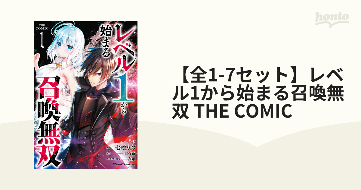 【全1-6セット】レベル1から始まる召喚無双 THE COMIC（漫画） - 無料・試し読みも！honto電子書籍ストア