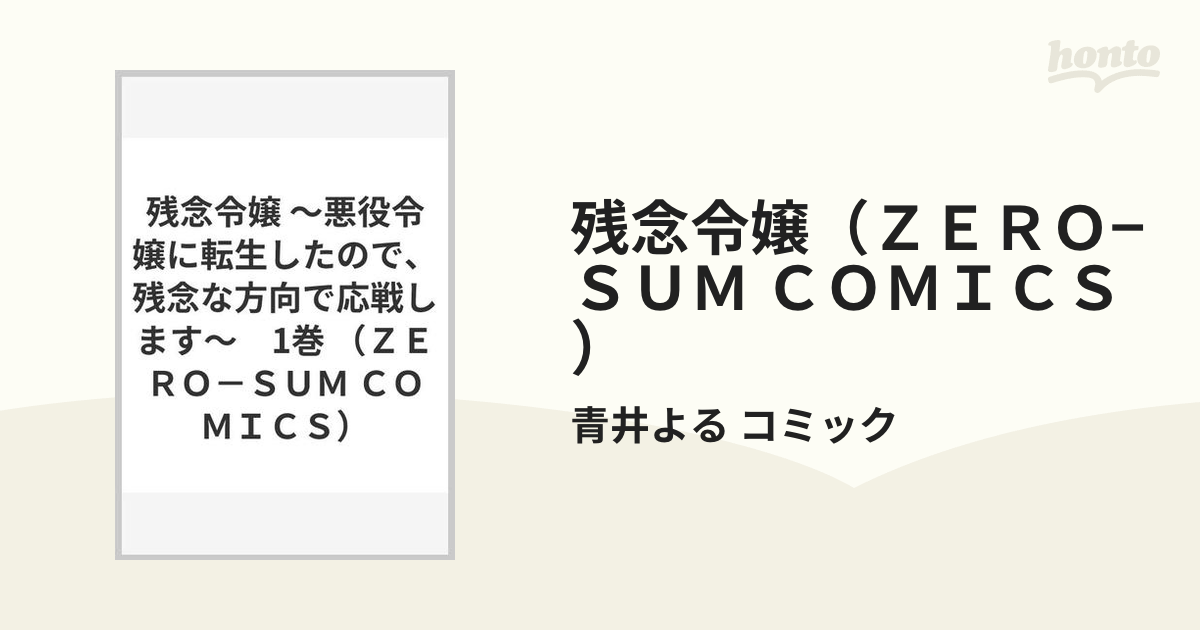 残念令嬢（ZERO−SUM COMICS） 2巻セットの通販/青井よる コミック ZERO-SUMコミックス - コミック：honto本の通販ストア