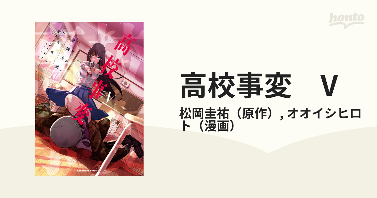 高校事変 V（漫画）の電子書籍 - 無料・試し読みも！honto電子書籍ストア