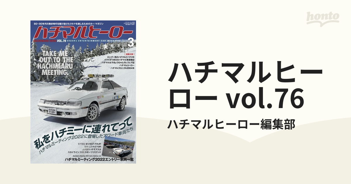 ハチマルヒーロー vol.76の電子書籍 - honto電子書籍ストア