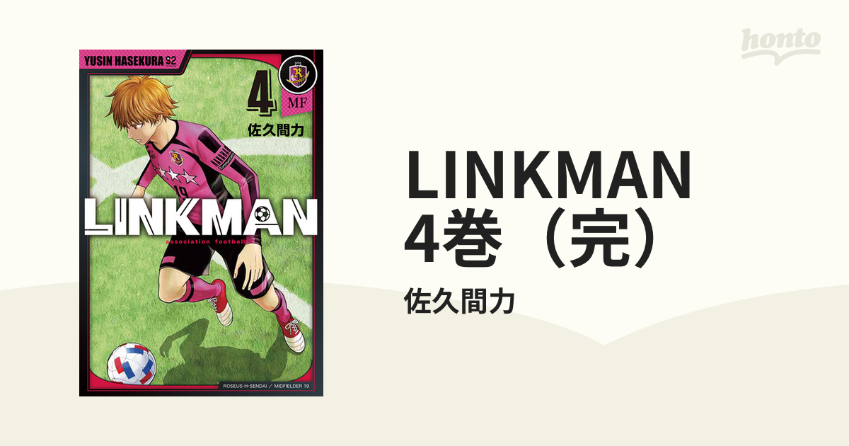 LINKMAN 4巻（完）（漫画）の電子書籍｜新刊 - 無料・試し読みも！honto電子書籍ストア