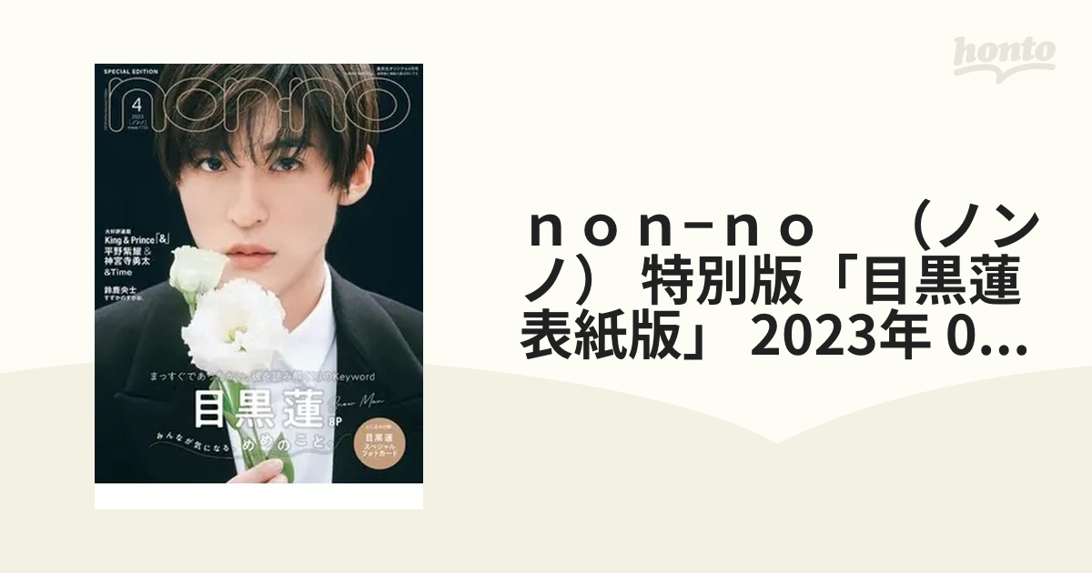non−no （ノンノ） 特別版「目黒蓮表紙版」 2023年 04月号 [雑誌]の通販 - honto本の通販ストア