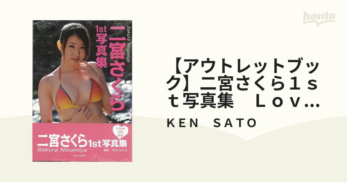【アウトレットブック】二宮さくら1st写真集 Love me do！の通販/KEN SATO - 紙の本：honto本の通販ストア