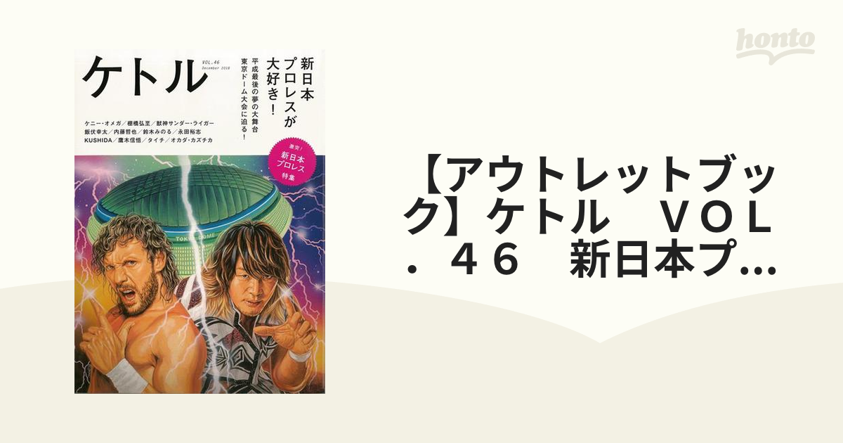【アウトレットブック】ケトル VOL．46 新日本プロレスが大好き！の通販 - 紙の本：honto本の通販ストア
