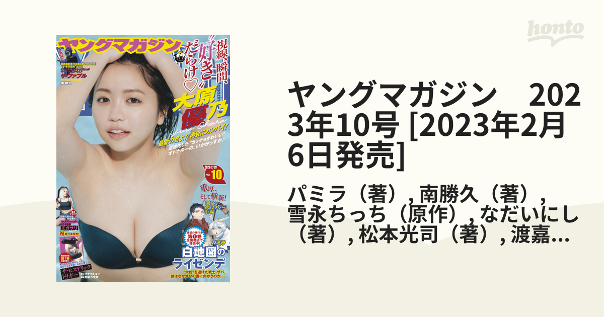 ヤングマガジン 2023年10号 [2023年2月6日発売]（漫画）の電子書籍 - 無料・試し読みも！honto電子書籍ストア