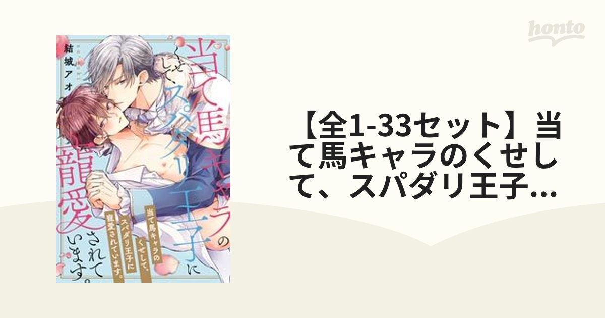 【全1-33セット】当て馬キャラのくせして、スパダリ王子に寵愛されています。 - honto電子書籍ストア