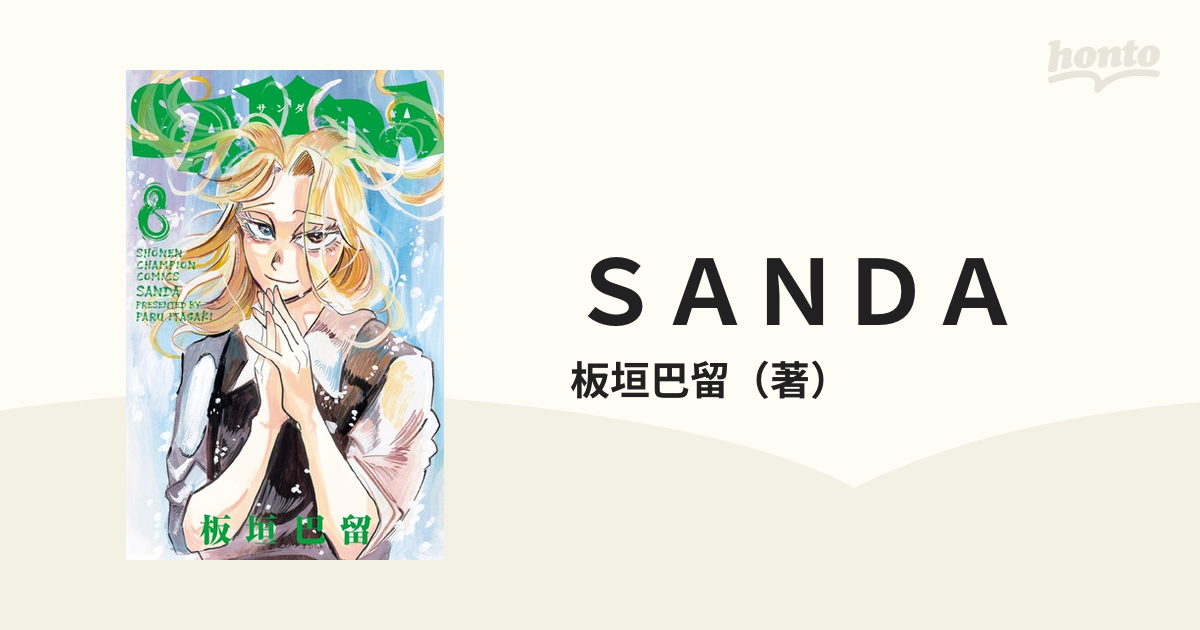 SANDA 8 （少年チャンピオン・コミックス）の通販/板垣巴留 少年チャンピオン・コミックス - コミック：honto本の通販ストア