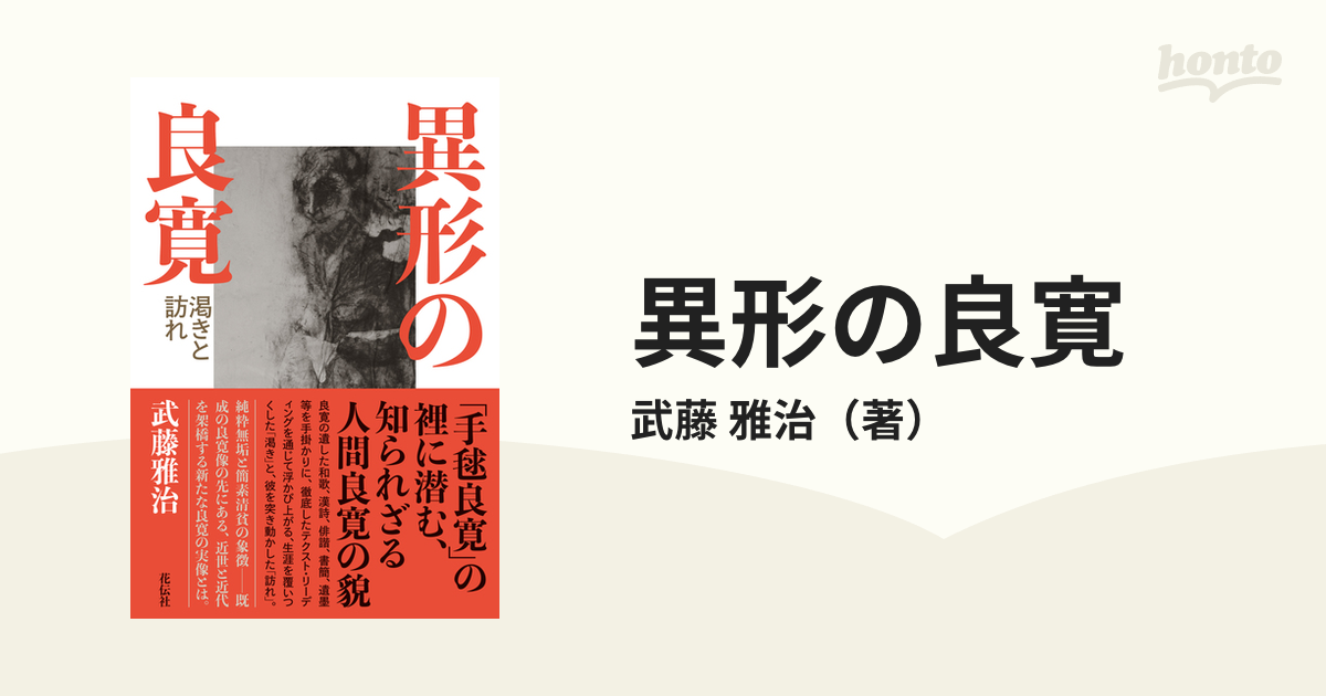 異形の良寛 渇きと訪れの通販/武藤 雅治 - 小説：honto本の通販ストア
