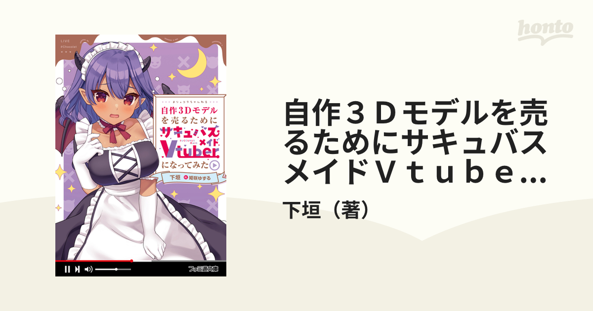 自作3dモデルを売るためにサキュバスメイドvtuberになってみた ＃ショコラちゃんねるの通販 下垣 ファミ通文庫 紙の本：honto本の