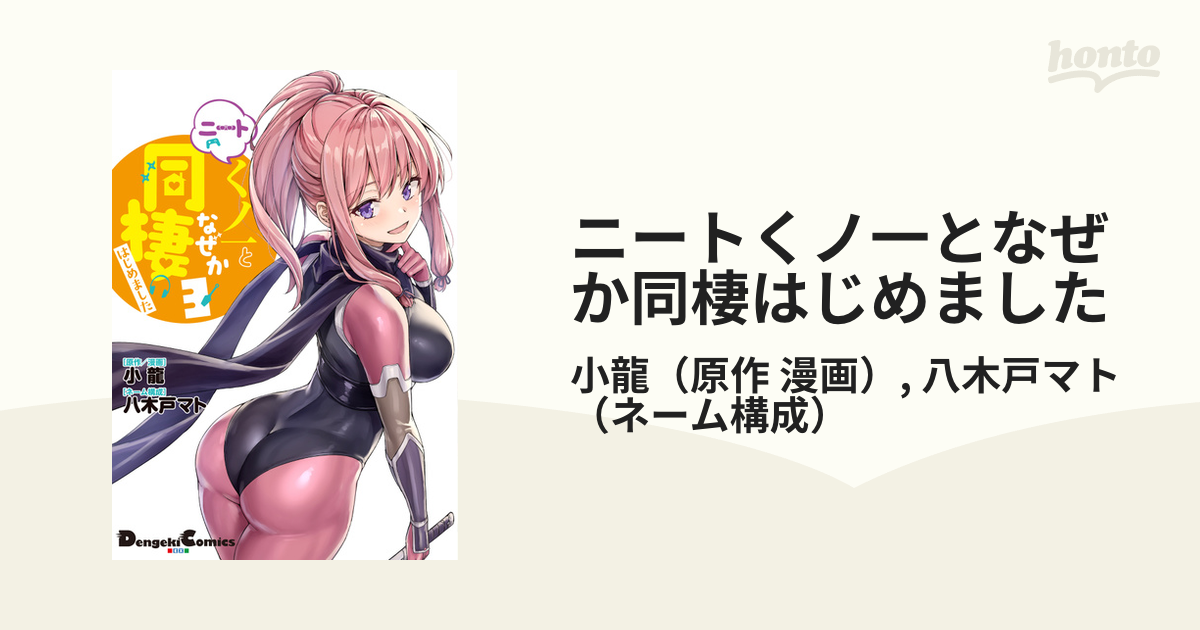 ニートくノ一となぜか同棲はじめました 3 （Dengeki Comics EX）の通販/小龍/八木戸マト 電撃コミックスEX - コミック：honto本の通販ストア