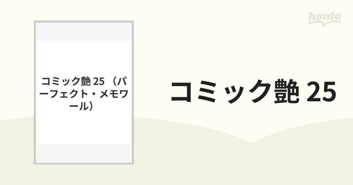 コミック艶 25の通販 - コミック：honto本の通販ストア