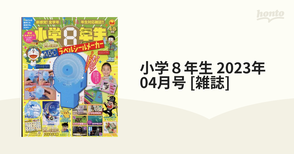 小学8年生 2023年 04月号 [雑誌]の通販 - honto本の通販ストア