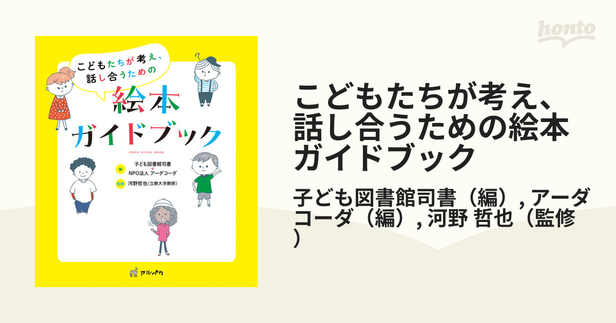 こどもたちが考え、話し合うための絵本ガイドブックの通販 子ども図書館司書 アーダコーダ 紙の本：honto本の通販ストア
