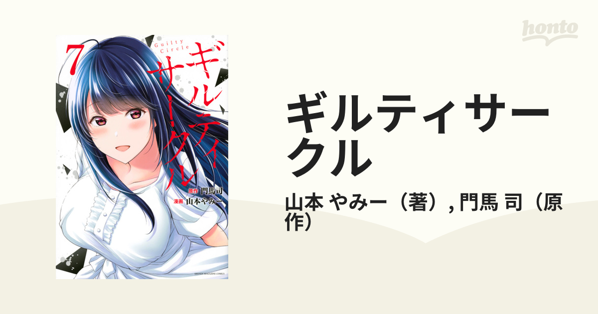 ギルティサークル 7 （週刊少年マガジン）の通販/山本 やみー/門馬 司 KCデラックス - コミック：honto本の通販ストア