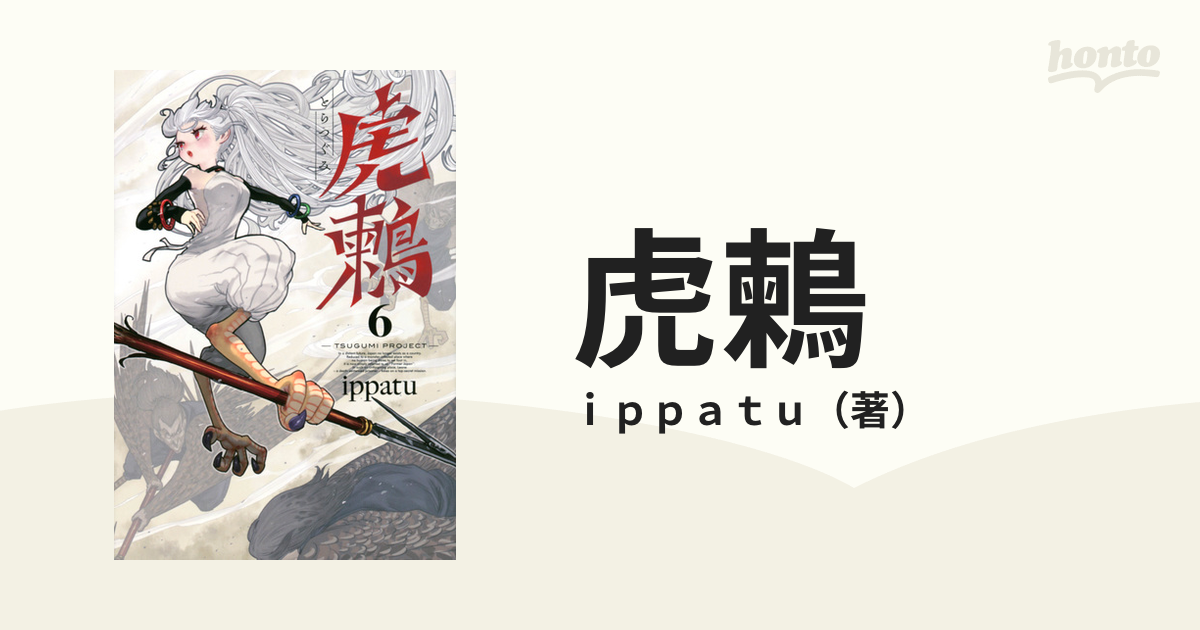 虎鶫 6 TSUGUMI PROJECT （ヤングマガジン）の通販/ippatu ヤンマガKC - コミック：honto本の通販ストア