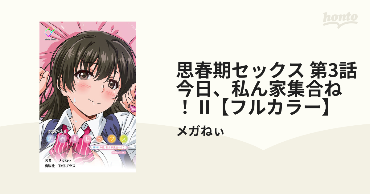 思春期セックス 第3話 今日、私ん家集合ね！ Ii【フルカラー】の電子書籍 Honto電子書籍ストア