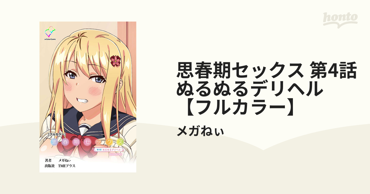 思春期セックス 第4話 ぬるぬるデリヘル【フルカラー】の電子書籍 Honto電子書籍ストア