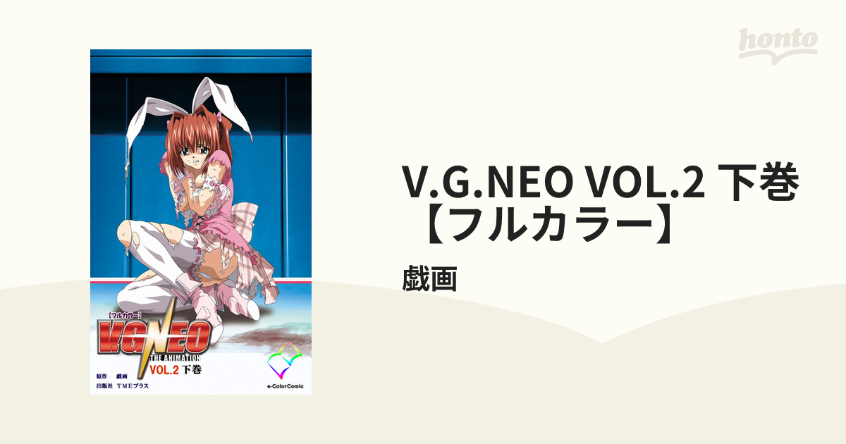V.G.NEO VOL.2 下巻【フルカラー】の電子書籍｜新刊 - honto電子書籍ストア