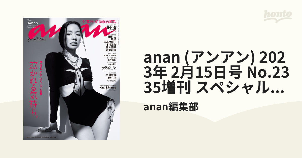 anan (アンアン) 2023年 2月15日号 No.2335増刊 スペシャルエディション[惹かれる気持ち。]の電子書籍 - honto電子書籍ストア
