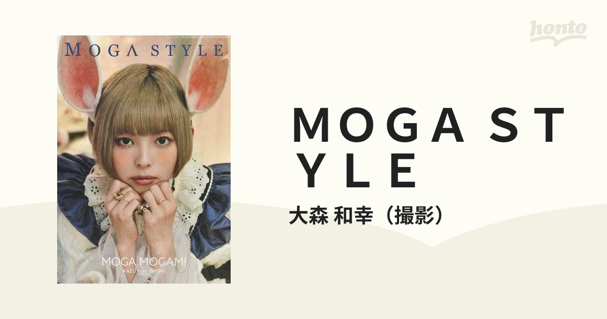 MOGA STYLE 最上もが写真集の通販/大森 和幸 サンエイムック - 紙の本：honto本の通販ストア