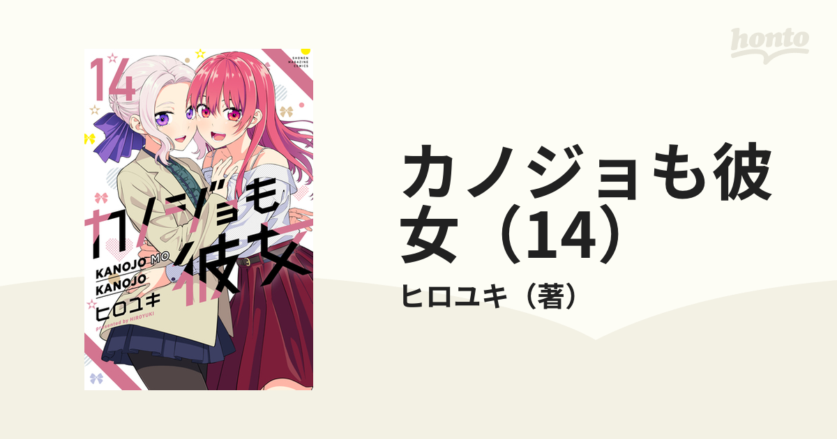 カノジョも彼女（14）（漫画）の電子書籍｜新刊 - 無料・試し読みも！honto電子書籍ストア