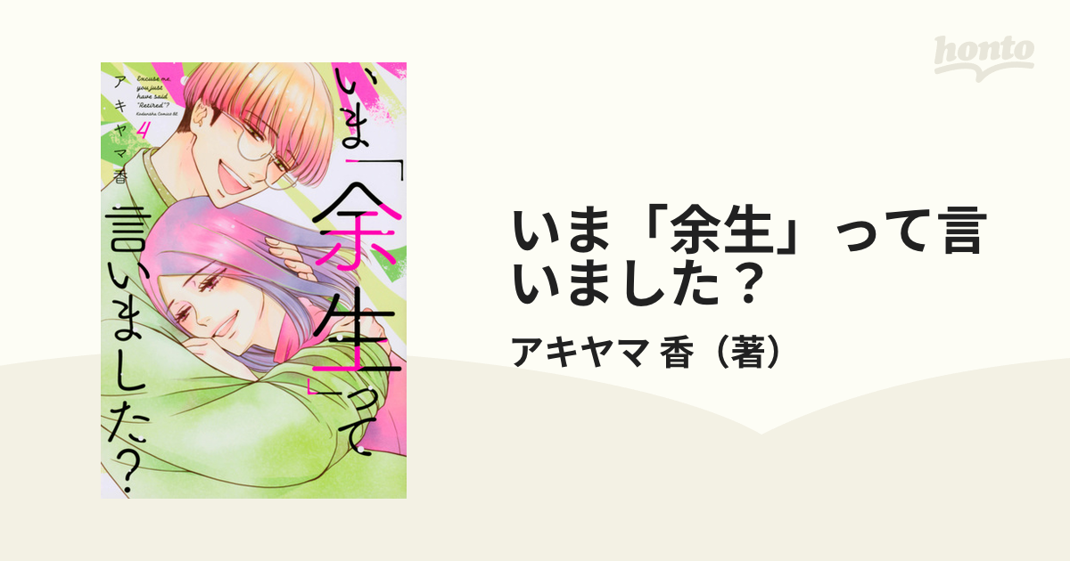 いま「余生」って言いました？ 4 （BE LOVE KC）の通販/アキヤマ 香 BE LOVE KC(ビーラブKC) - コミック：honto本の通販ストア