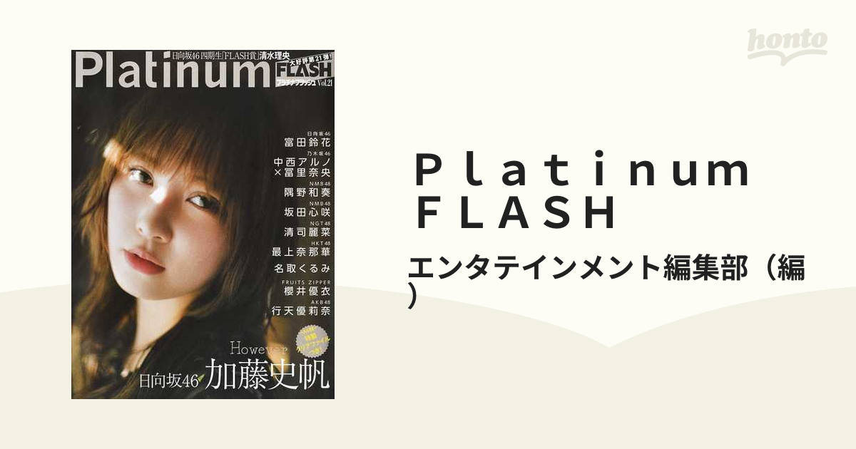 Platinum FLASH Vol．21 日向坂46加藤史帆Howeverの通販/エンタテインメント編集部 - 紙の本：honto本の通販ストア