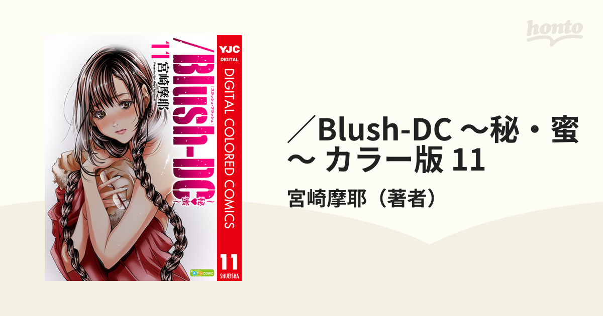 ／Blush-DC ～秘・蜜～ カラー版 11（漫画）の電子書籍 - 無料・試し読みも！honto電子書籍ストア