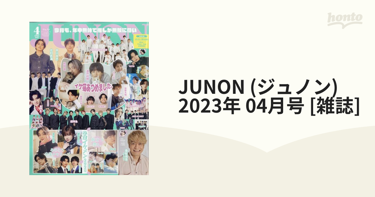 JUNON (ジュノン) 2023年 04月号 [雑誌]の通販 - honto本の通販ストア