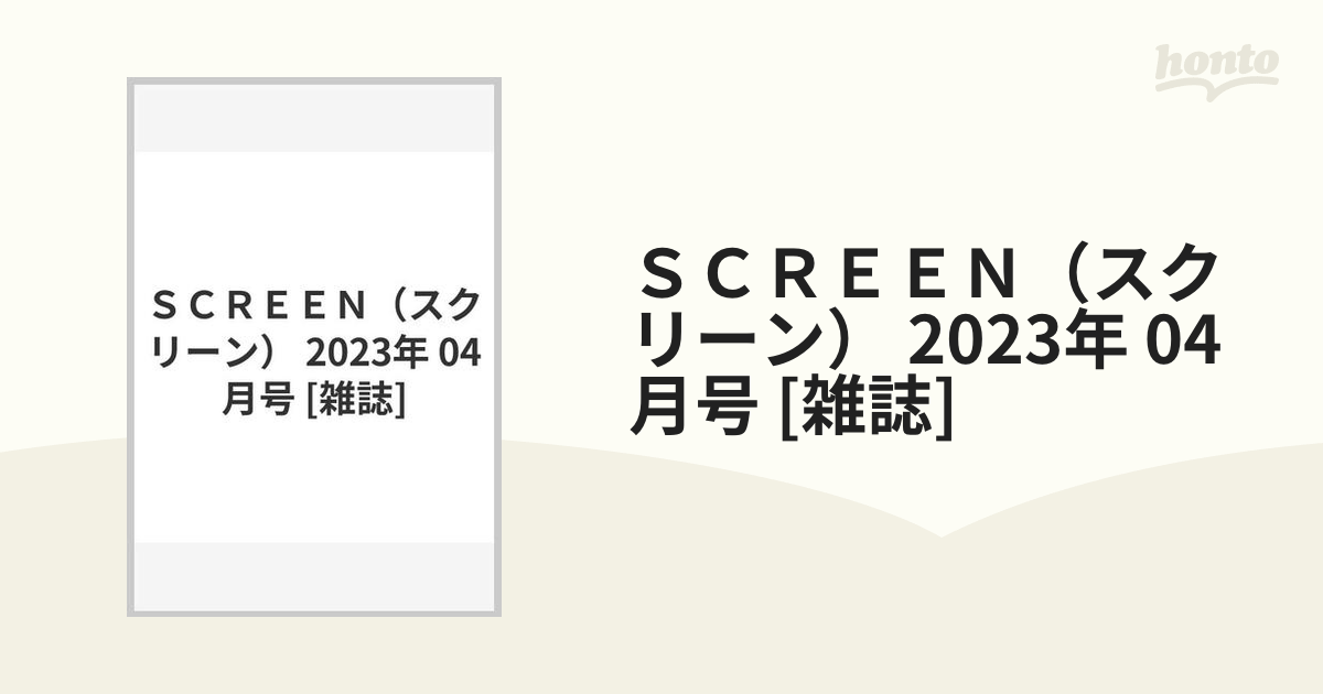 SCREEN（スクリーン） 2023年 04月号 [雑誌]の通販 - honto本の通販ストア