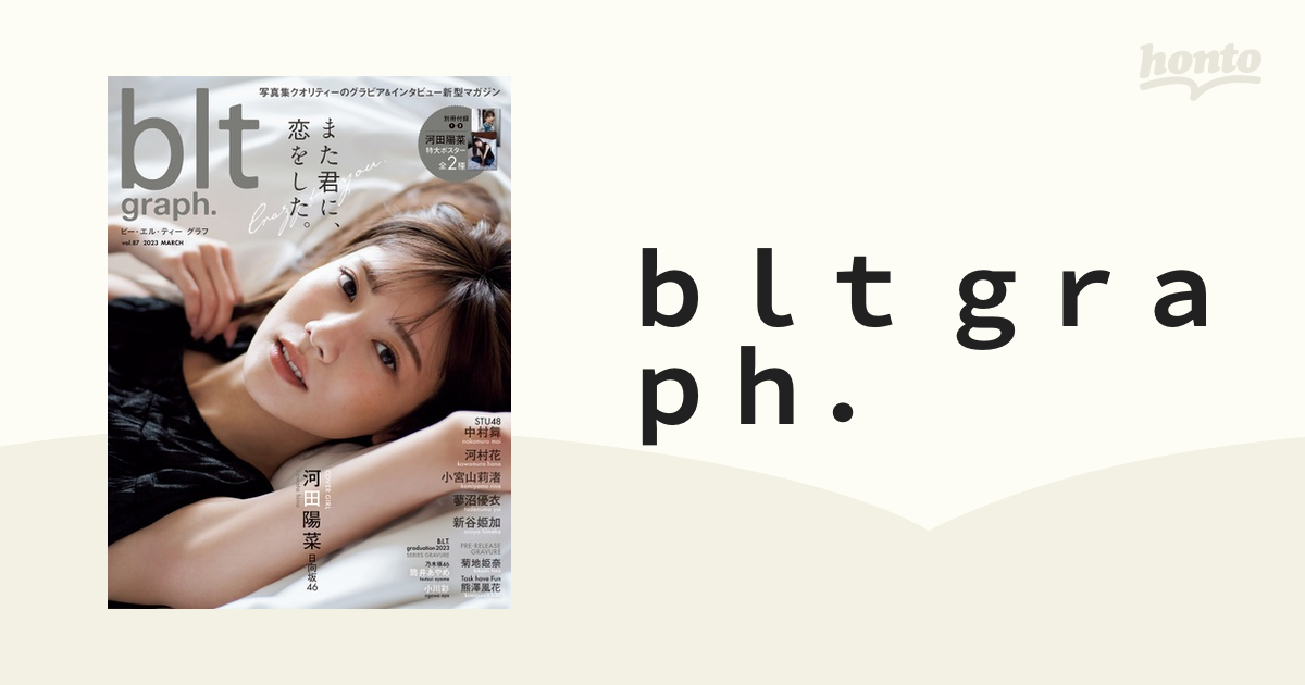 blt graph． vol．87（2023MARCH） また君に恋をした。日向坂46河田陽菜の通販 - 紙の本：honto本の通販ストア