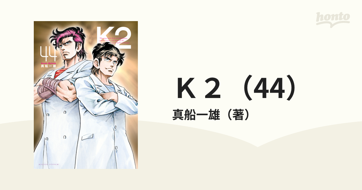 K2（44）（漫画）の電子書籍 - 無料・試し読みも！honto電子書籍ストア