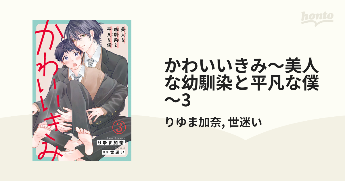 かわいいきみ～美人な幼馴染と平凡な僕～3の電子書籍 Honto電子書籍ストア