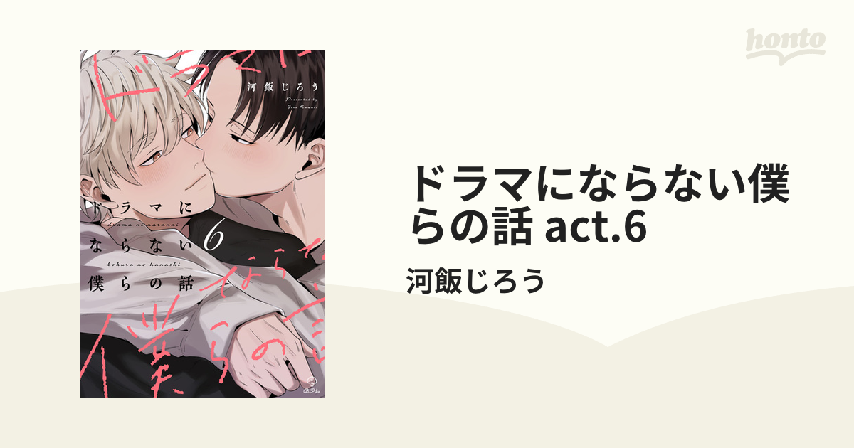 ドラマにならない僕らの話 act.6の電子書籍 - honto電子書籍ストア