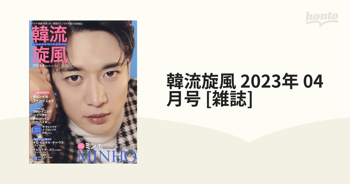韓流旋風 2023年 04月号 [雑誌]の通販 - honto本の通販ストア