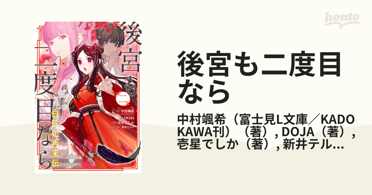 後宮も二度目なら 2 白豚妃再来伝 （ガンガンコミックスUP！）の通販/中村颯希（富士見L文庫／KADOKAWA刊）/DOJA - コミック ...