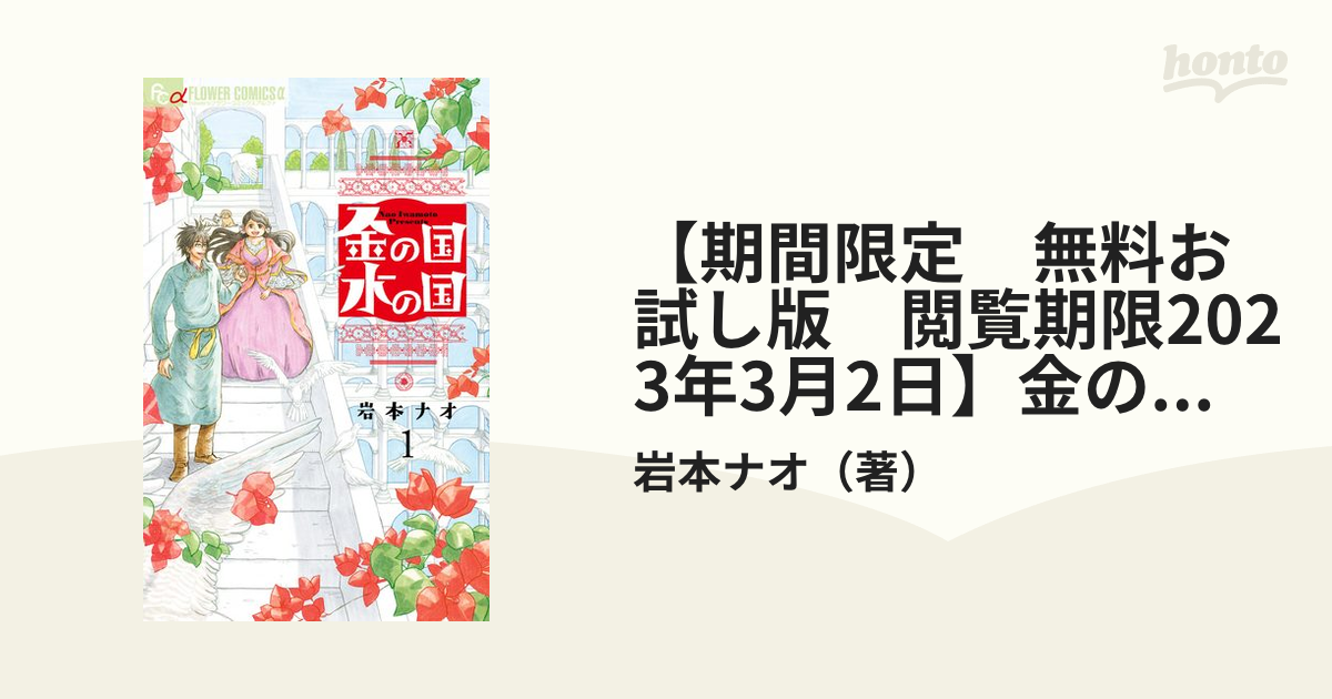 【期間限定 無料お試し版 閲覧期限2023年3月2日】金の国 水の国【マイクロ】 1（漫画）の電子書籍 - 無料・試し読みも！honto電子書籍ストア