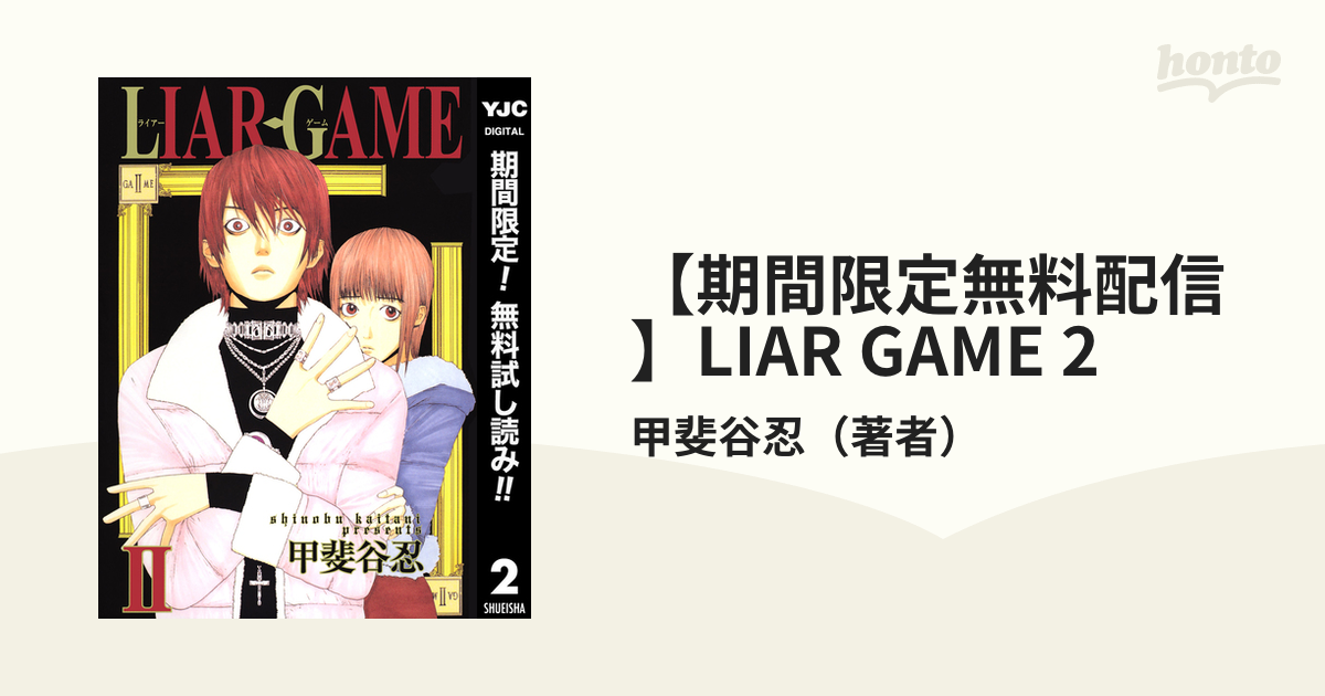 【期間限定無料配信】LIAR GAME 2（漫画）の電子書籍｜新刊 - 無料・試し読みも！honto電子書籍ストア
