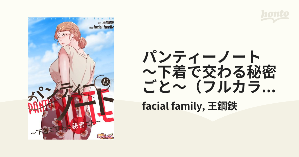 パンティーノート ～下着で交わる秘密ごと～（フルカラー） 42の電子書籍 - honto電子書籍ストア