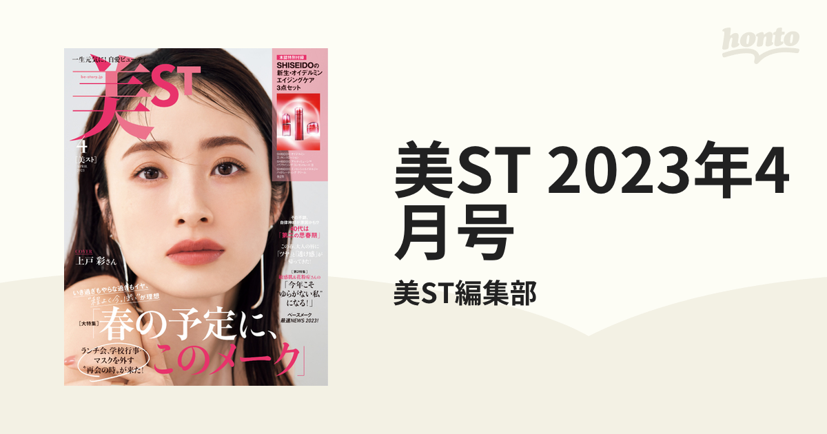 美ST 2023年4月号の電子書籍 - honto電子書籍ストア