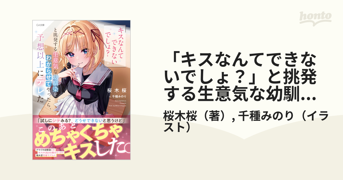 「キスなんてできないでしょ？」と挑発する生意気な幼馴染をわからせてやったら、予想以上にデレた 1の通販桜木桜千種みのり Ga文庫 紙の本：honto本の通販ストア